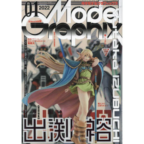 Model Graphix 2022-01 (2021-11) | 月刊モデルグラフィックス 2022年1月号 | Magazines ...