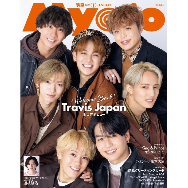 Myojo 2023-01 (2022-11) | Myojo (ミョージョー) 2023年1月号 | Magazines | 4910084010139