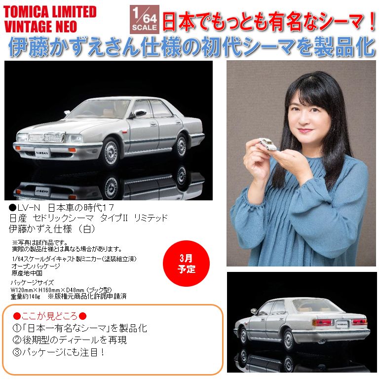 1/64 Scale Tomica Limited Vintage NEO TLV-N Nihonsha no Jidai 17 Nissan Cedric Cima Type II ...