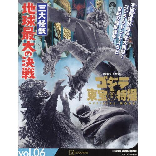 Godzilla & Toho Tokusatsu OFFICIAL MOOK Vol.6 | ゴジラ&東宝特撮 OFFICIAL MOOK ...