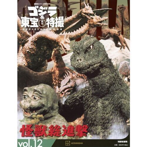 Godzilla & Toho Tokusatsu OFFICIAL MOOK Vol.12 | ゴジラ&東宝特撮 OFFICIAL MOOK ...