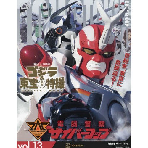 Godzilla & Toho Tokusatsu OFFICIAL MOOK Vol.13 | ゴジラ&東宝特撮 OFFICIAL MOOK ...