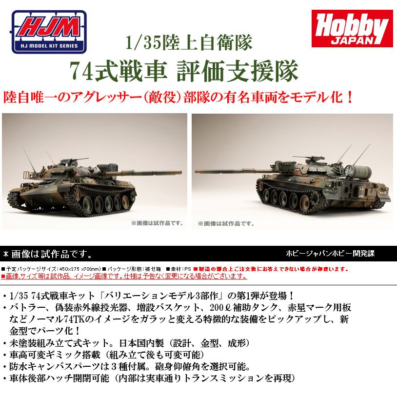 HJ Model Kit Series No. 4 1/35 JGSDF Type 74 Tank Evaluation Support ...
