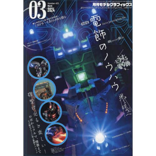 Model Graphix 2024-03 (2024-01) | 月刊モデルグラフィックス 2024年3月号 | Magazines ...
