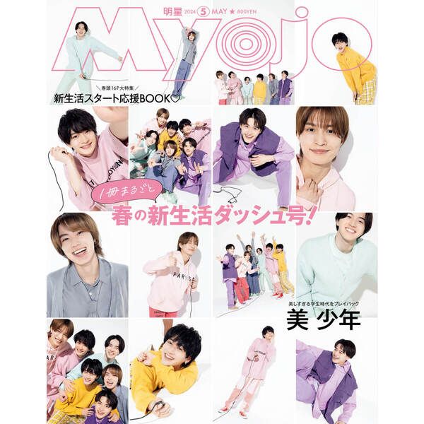 Myojo 2024-05 (2024-03) | Myojo (ミョージョー) 2024年5月号 | Magazines | 4910084010542